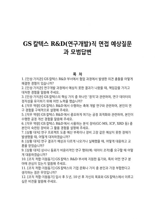 GS칼텍스 R&D(연구개발)직 면접 예상질문과 모범답변