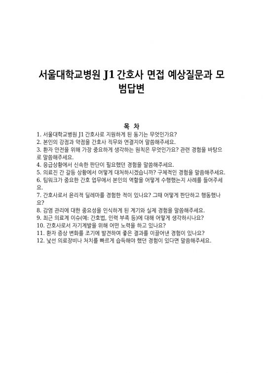 서울대학교병원 J1간호사 면접 예상질문과 모범답변