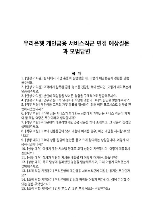 우리은행 개인금융 서비스직군 면접 예상질문과 모범답변