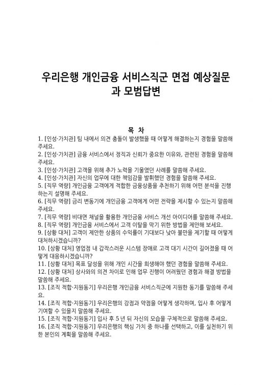 우리은행 개인금융 서비스직군 면접 예상질문과 모범답변