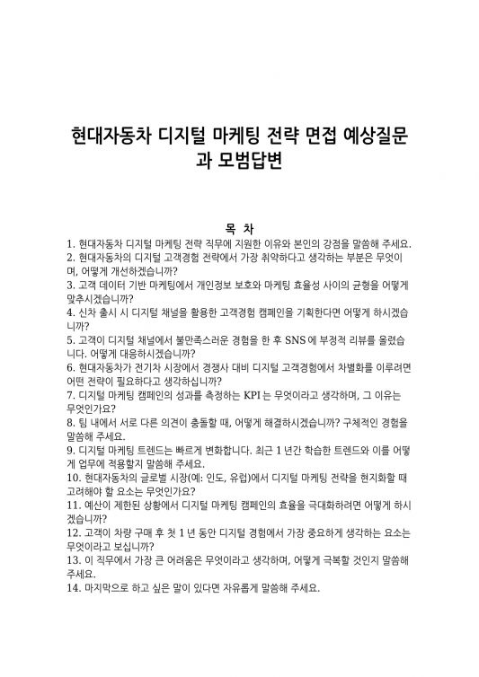 현대자동차 디지털 마케팅 전략 면접 예상질문과 모범답변