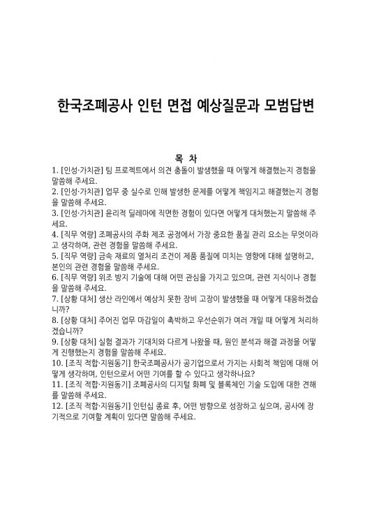 한국조폐공사 인턴 면접 예상질문과 모범답변