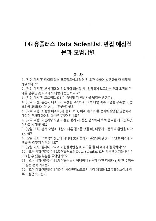 LG유플러스 Data Scientist 면접 예상질문과 모범답변