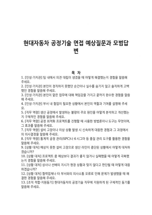 현대자동차 공정기술 면접 예상질문과 모범답변
