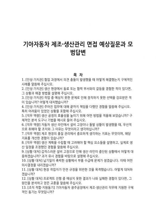 기아자동차 제조·생산관리 면접 예상질문과 모범답변
