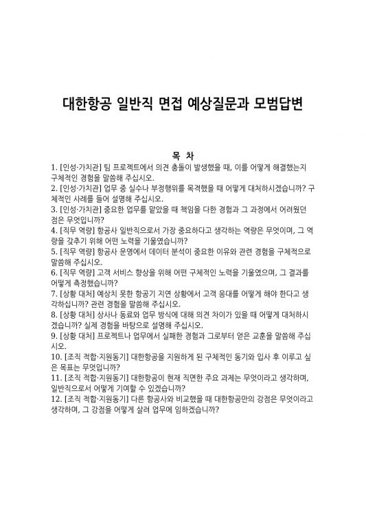 대한항공 일반직 면접 예상질문과 모범답변