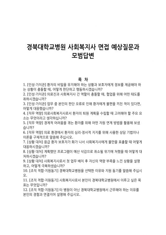 경북대학교병원 사회복지사 면접 예상질문과 모범답변