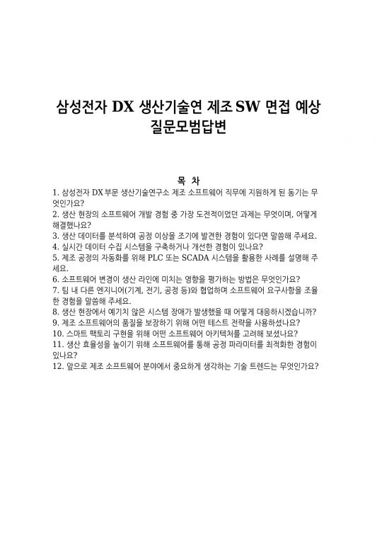 삼성전자 DX 생산기술연 제조SW 면접 예상질문모범답변
