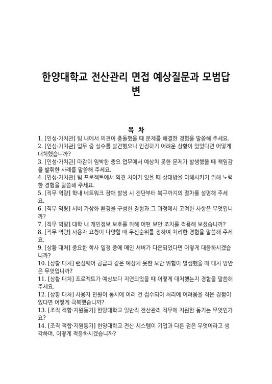 한양대학교 전산관리 면접 예상질문과 모범답변