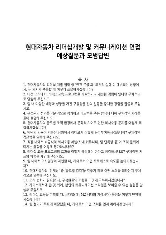 현대자동차 리더십개발 및 커뮤니케이션 면접 예상질문과 모범답변