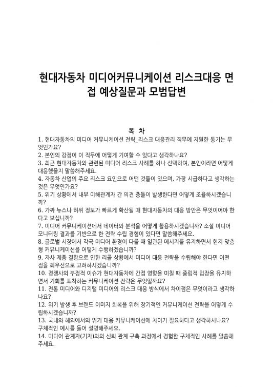 현대자동차 미디어커뮤니케이션 리스크대응 면접 예상질문과 모범답변
