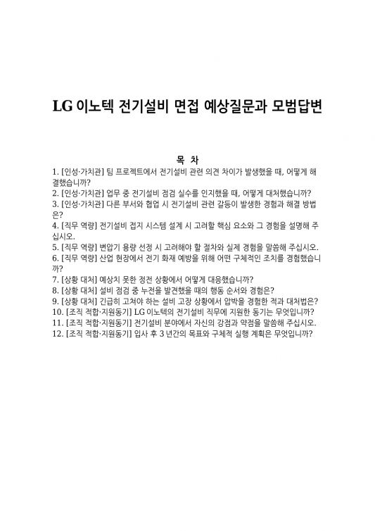 LG이노텍 전기설비 면접 예상질문과 모범답변