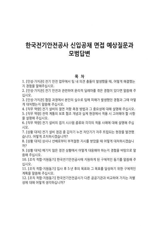 한국전기안전공사 신입공채 면접 예상질문과 모범답변