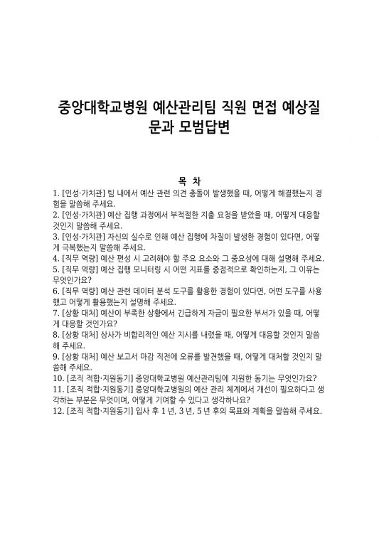 중앙대학교병원 예산관리팀 직원 면접 예상질문과 모범답변