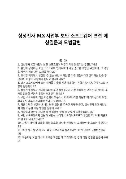 삼성전자 MX사업부 보안 소프트웨어 면접 예상질문과 모범답변