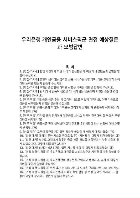 우리은행 개인금융 서비스직군 면접 예상질문과 모범답변