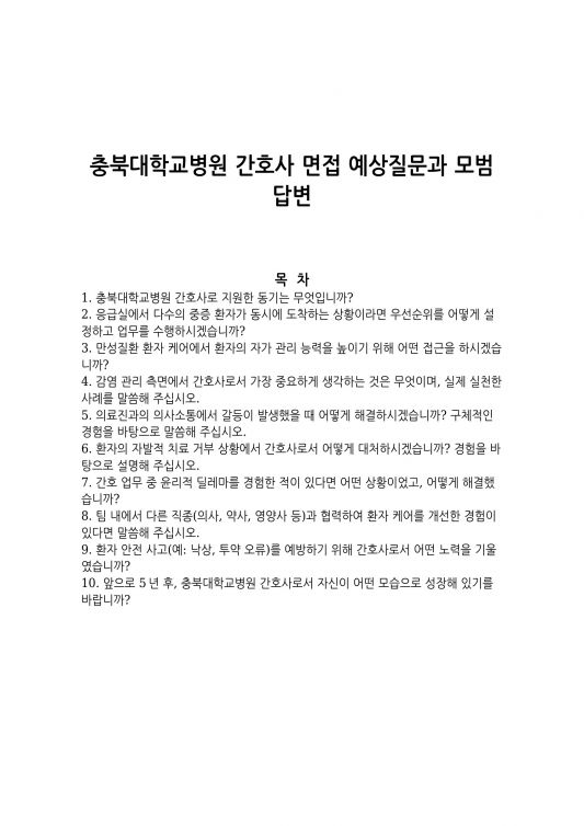 충북대학교병원 간호사 면접 예상질문과 모범답변