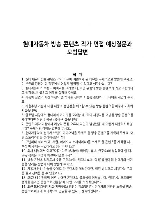 현대자동차 방송 콘텐츠 작가 면접 예상질문과 모범답변