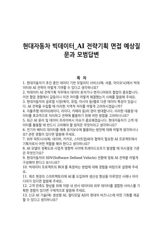 현대자동차 빅데이터_AI 전략기획 면접 예상질문과 모범답변