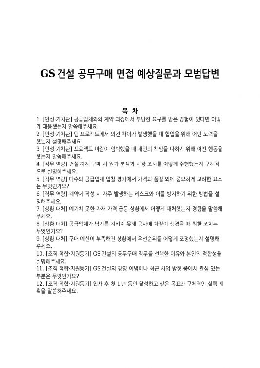 GS건설 공무구매 면접 예상질문과 모범답변
