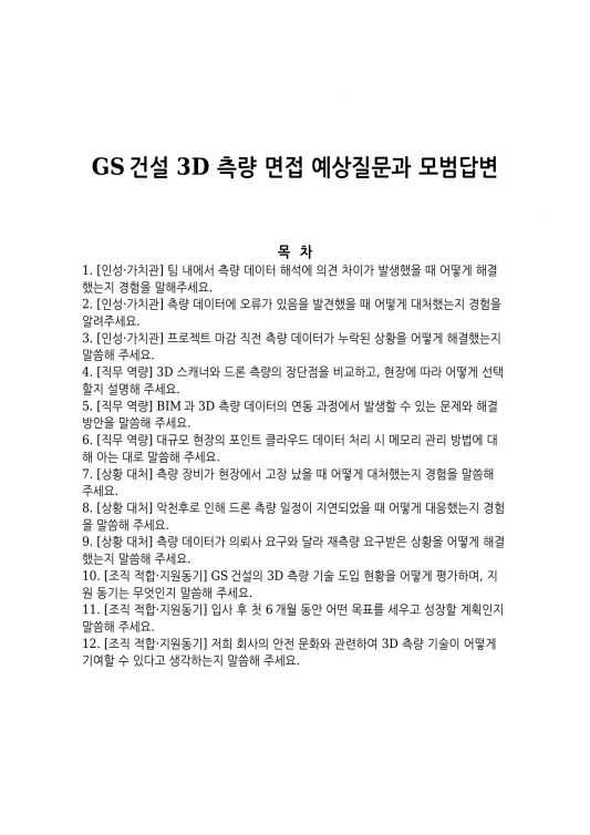 GS건설 3D 측량 면접 예상질문과 모범답변