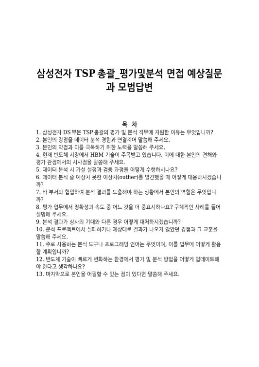 삼성전자 TSP총괄_평가및분석 면접 예상질문과 모범답변