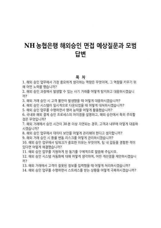 NH농협은행 해외승인 면접 예상질문과 모범답변
