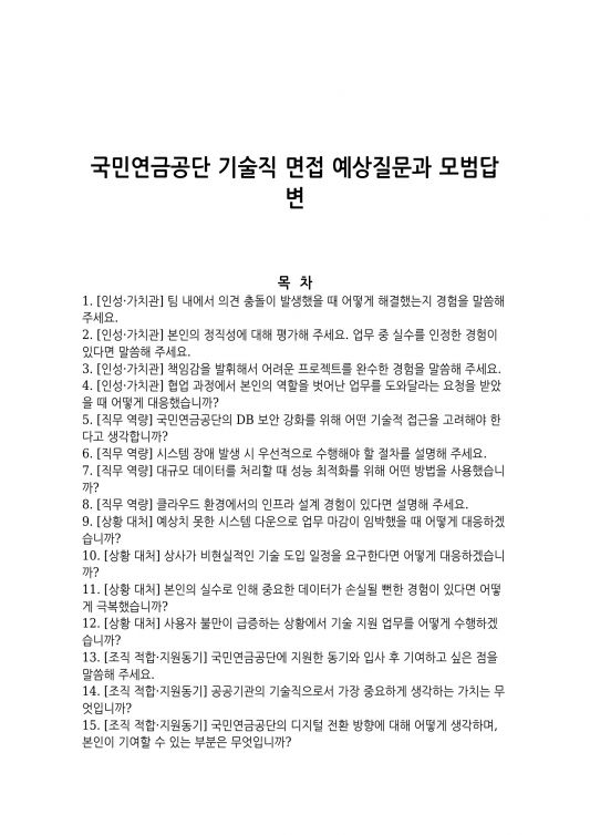 국민연금공단 기술직 면접 예상질문과 모범답변