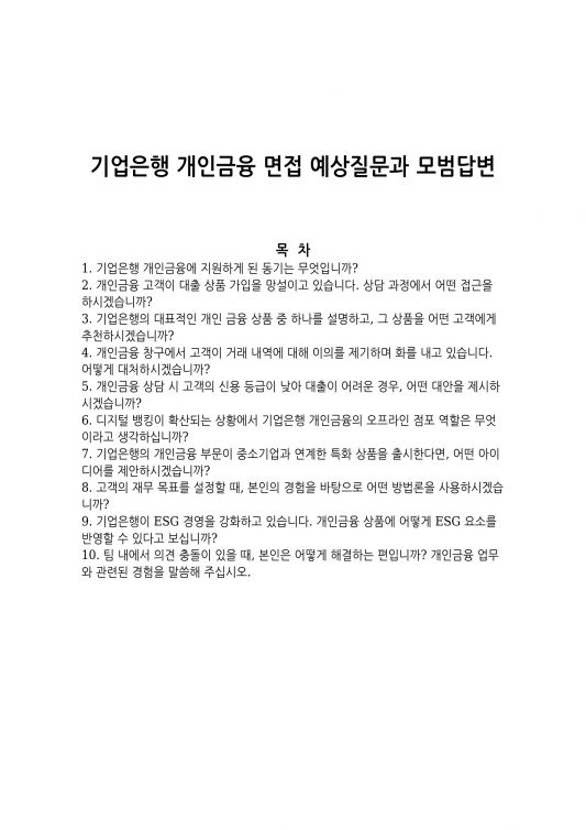 기업은행 개인금융 면접 예상질문과 모범답변