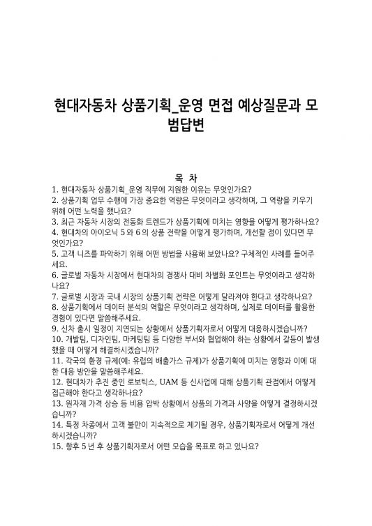 현대자동차 상품기획_운영 면접 예상질문과 모범답변