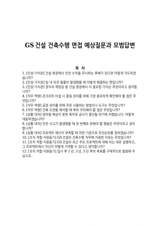GS건설 건축수행 면접 예상질문과 모범답변