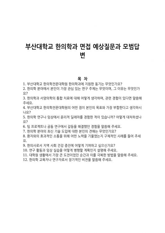 부산대학교 한의학과 면접 예상질문과 모범답변
