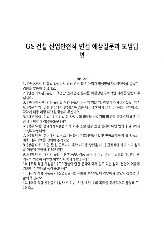 GS건설 산업안전직 면접 예상질문과 모범답변