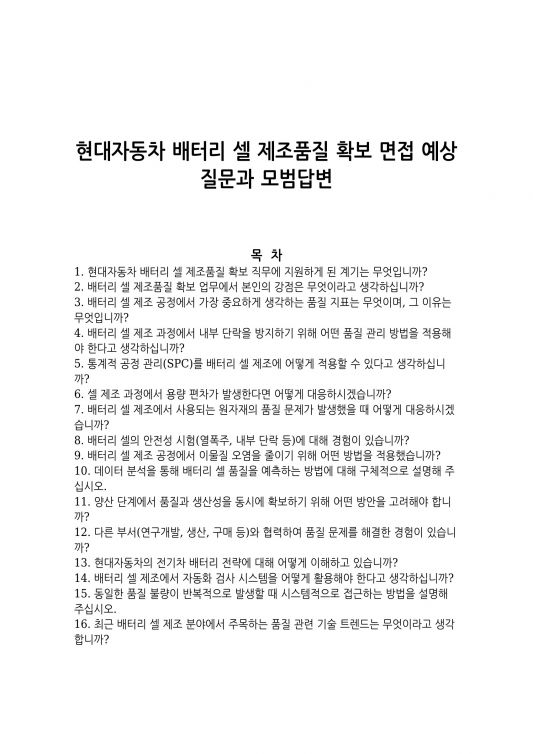 현대자동차 배터리 셀 제조품질 확보 면접 예상질문과 모범답변