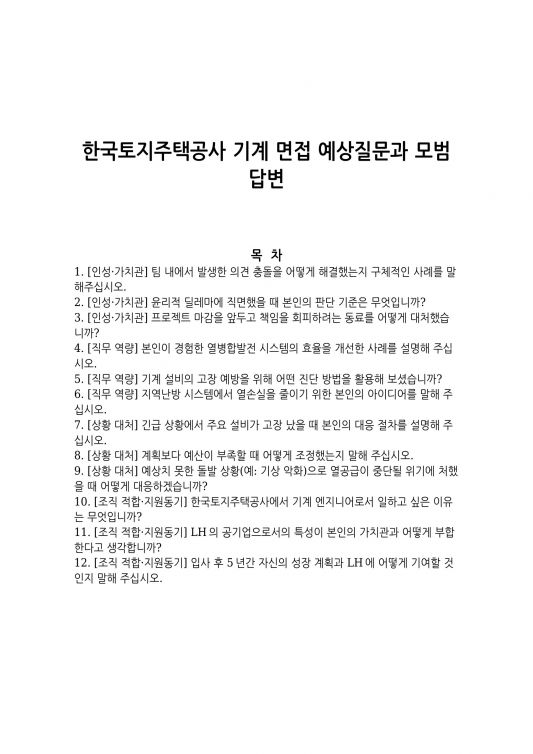 한국토지주택공사 기계 면접 예상질문과 모범답변