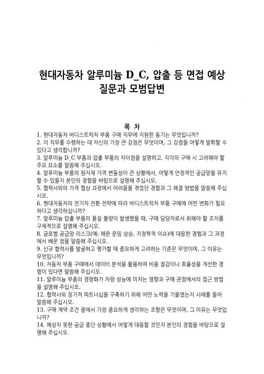 현대자동차 알루미늄 D_C, 압출 등 면접 예상질문과 모범답변