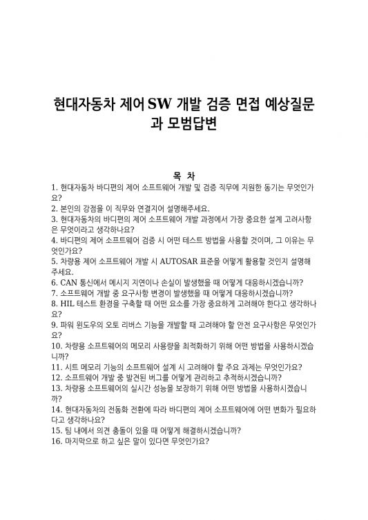 현대자동차 제어SW 개발 검증 면접 예상질문과 모범답변