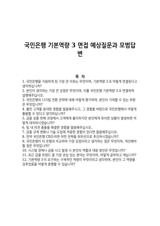 국민은행 기본역량 3 면접 예상질문과 모범답변