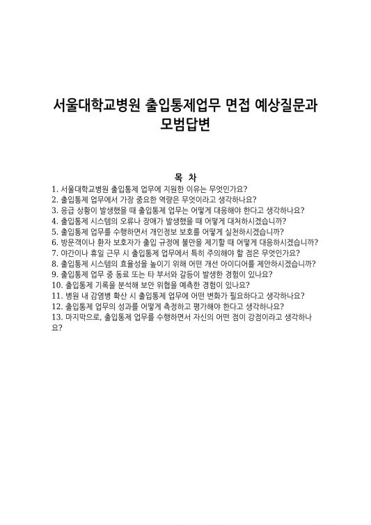 서울대학교병원 출입통제업무 면접 예상질문과 모범답변