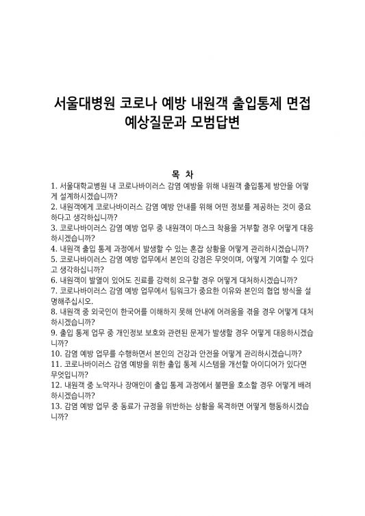 서울대병원 코로나 예방 내원객 출입통제 면접 예상질문과 모범답변