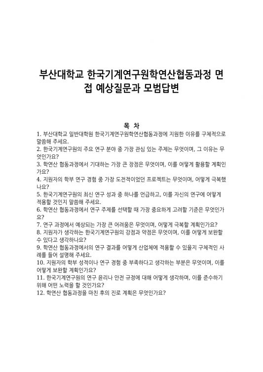부산대학교 한국기계연구원학연산협동과정 면접 예상질문과 모범답변