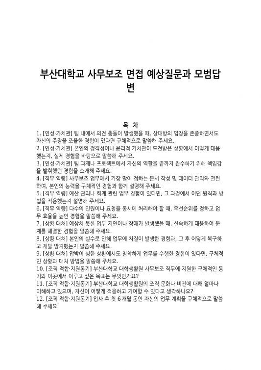 부산대학교 사무보조 면접 예상질문과 모범답변