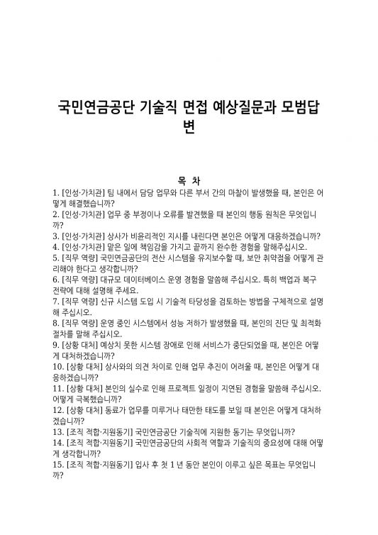 국민연금공단 기술직 면접 예상질문과 모범답변