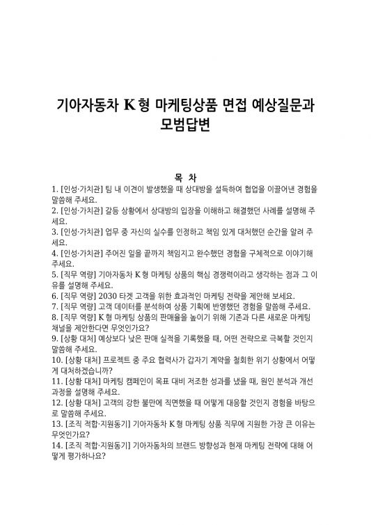 기아자동차 K형 마케팅상품 면접 예상질문과 모범답변