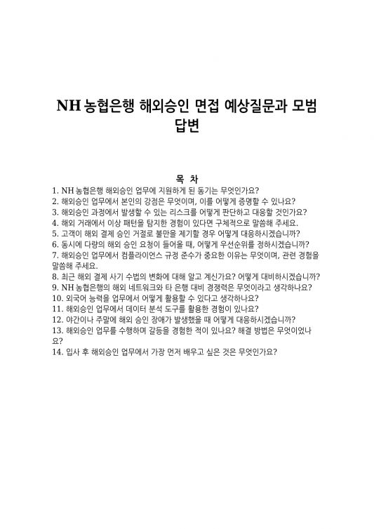 NH농협은행 해외승인 면접 예상질문과 모범답변