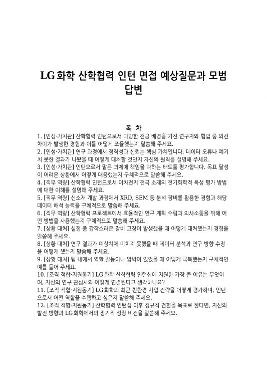 LG화학 산학협력 인턴 면접 예상질문과 모범답변