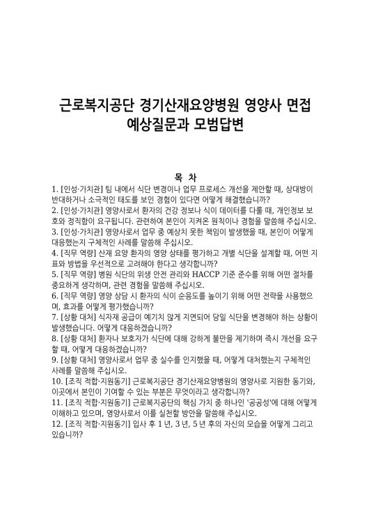 근로복지공단 경기산재요양병원 영양사 면접 예상질문과 모범답변