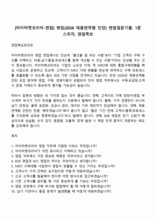 [아이마켓코리아-면접] 영업(2026 채용연계형 인턴) 면접질문기출, 1분 스피치, 면접족보