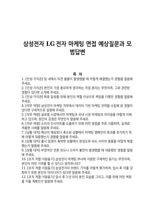 삼성전자 LG전자 마케팅 면접 예상질문과 모범답변