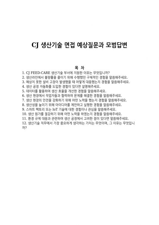 CJ 생산기술 면접 예상질문과 모범답변